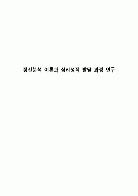 정신분석 이론과 심리성적 발달 과정 연구