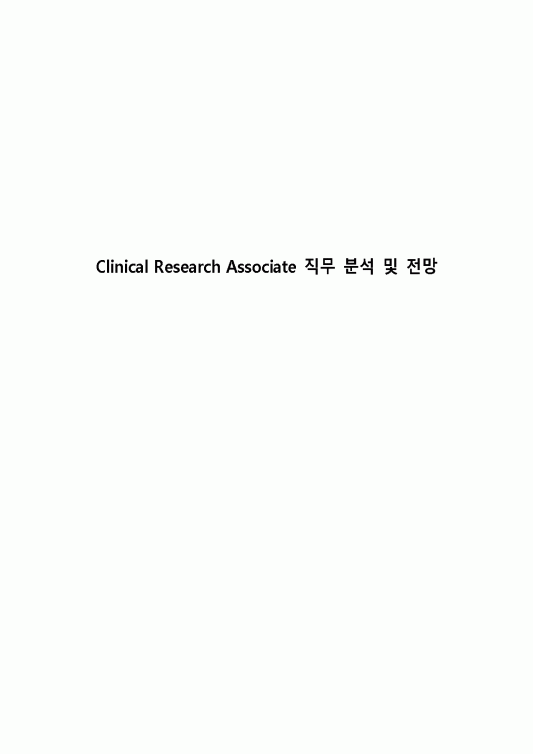 Clinical Research Associate 직무 분석 및 전망
