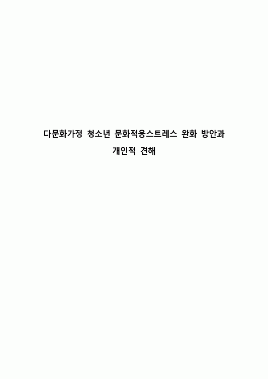 다문화가정 청소년 문화적응스트레스 완화 방안과 개인적 견해