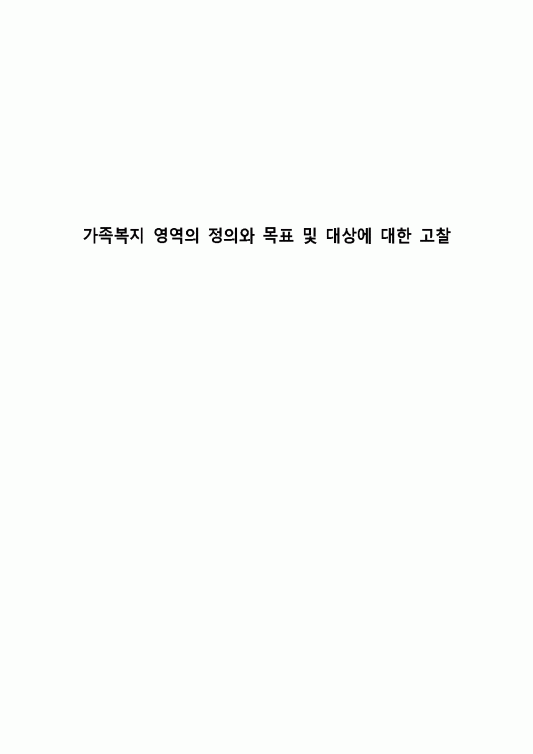 가족복지 영역의 정의와 목표 및 대상에 대한 고찰