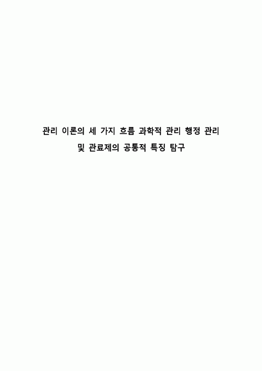 관리 이론의 세 가지 흐름 과학적 관리 행정 관리 및 관료제의 공통적 특징 탐구
