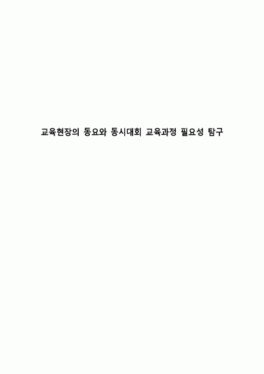 교육현장의 동요와 동시대회 교육과정 필요성 탐구