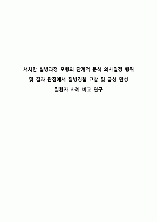 서치만 질병과정 모형의 단계적 분석 의사결정 행위 및 결과 관점에서 질병경험 고찰 및 급성 만성 질환자 사례 비교 연구
