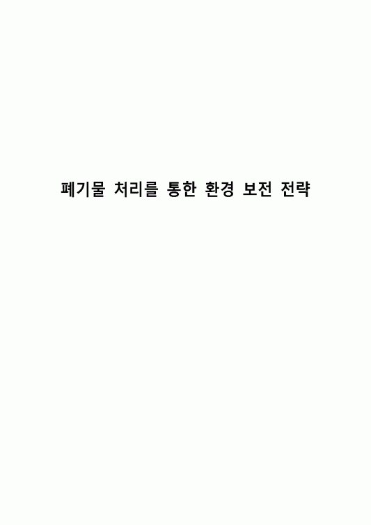 폐기물 처리를 통한 환경 보전 전략