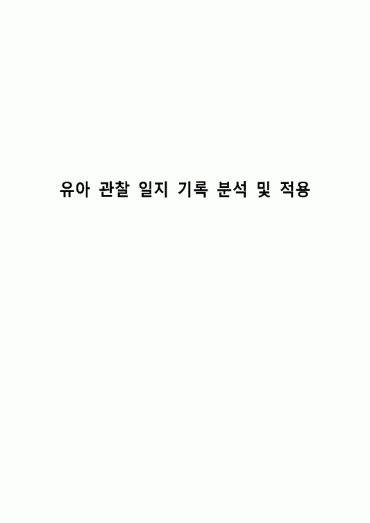 유아 관찰 일지 기록 분석 및 적용