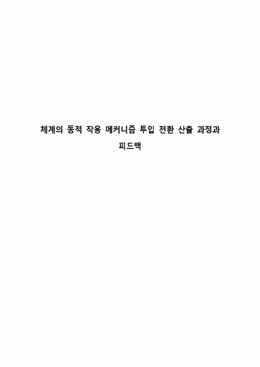 체계의 동적 작용 메커니즘 투입 전환 산출 과정과 피드백