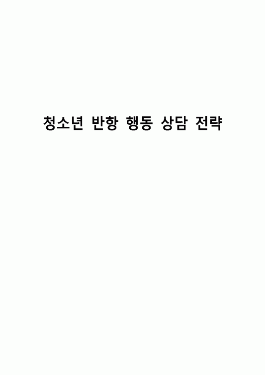 청소년 반항 행동 상담 전략