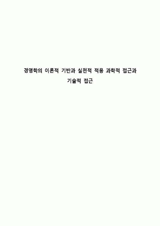 경영학의 이론적 기반과 실천적 적용 과학적 접근과 기술적 접근