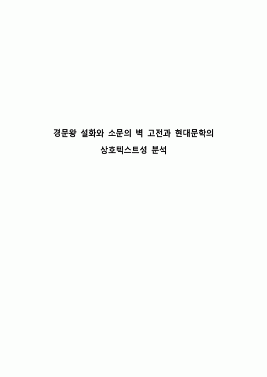 경문왕 설화와 소문의 벽 고전과 현대문학의 상호텍스트성 분석