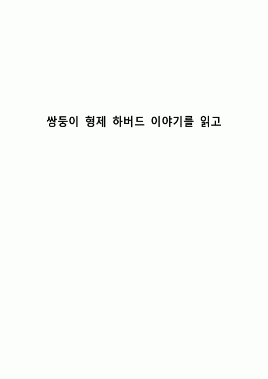 쌍둥이 형제 하버드 이야기를 읽고