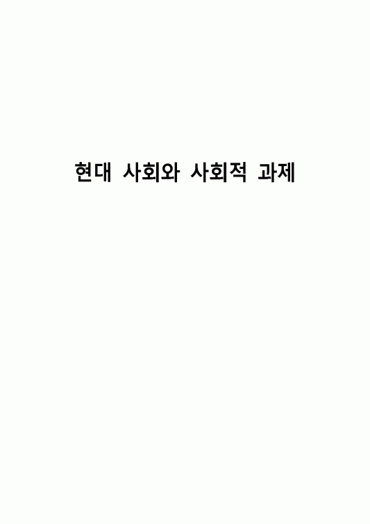 현대 사회와 사회적 과제