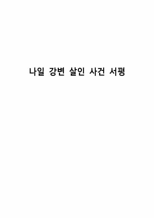 나일 강변 살인 사건 서평