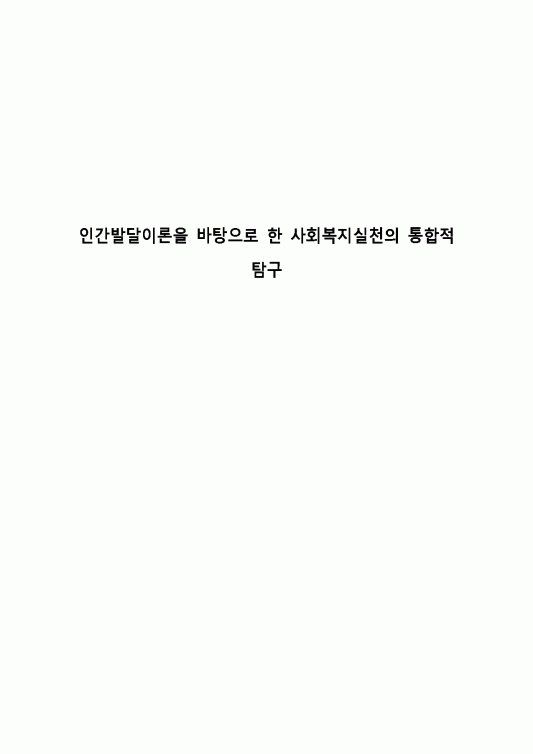 인간발달이론을 바탕으로 한 사회복지실천의 통합적 탐구