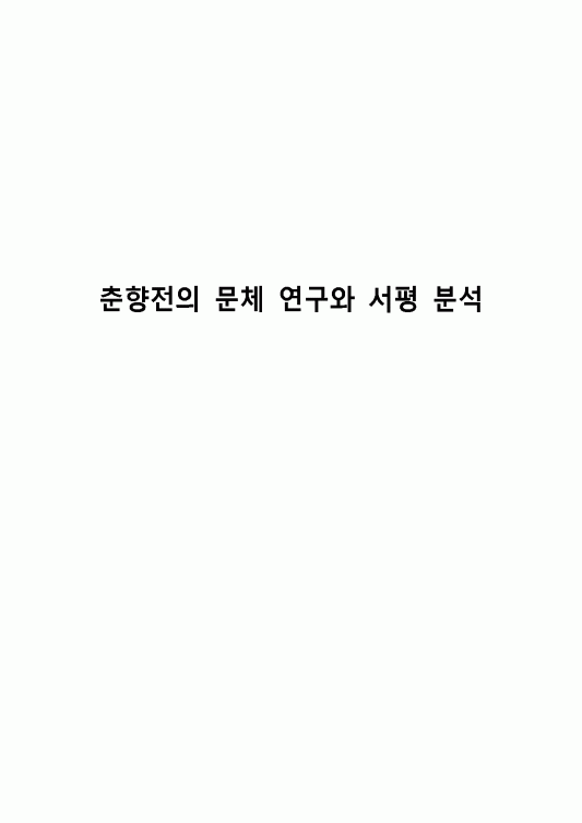 춘향전의 문체 연구와 서평 분석