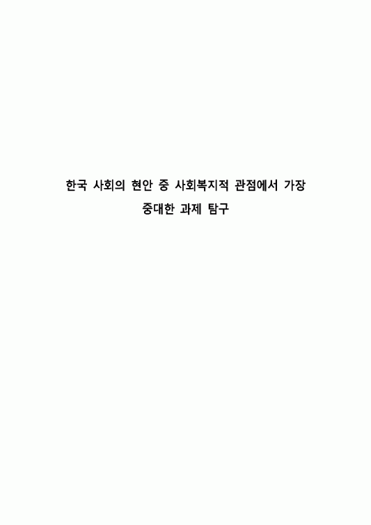 한국 사회의 현안 중 사회복지적 관점에서 가장 중대한 과제 탐구