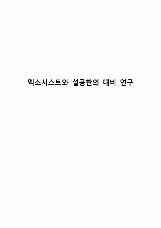 엑소시스트와 설공찬의 대비 연구