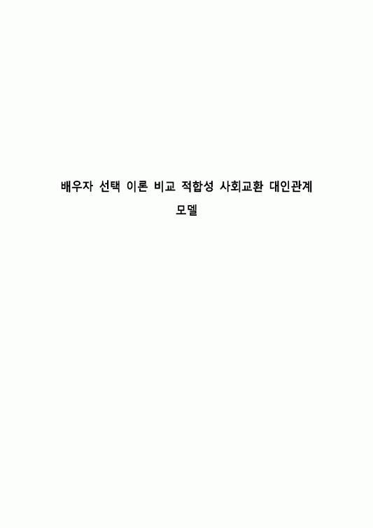 배우자 선택 이론 비교 적합성 사회교환 대인관계 모델
