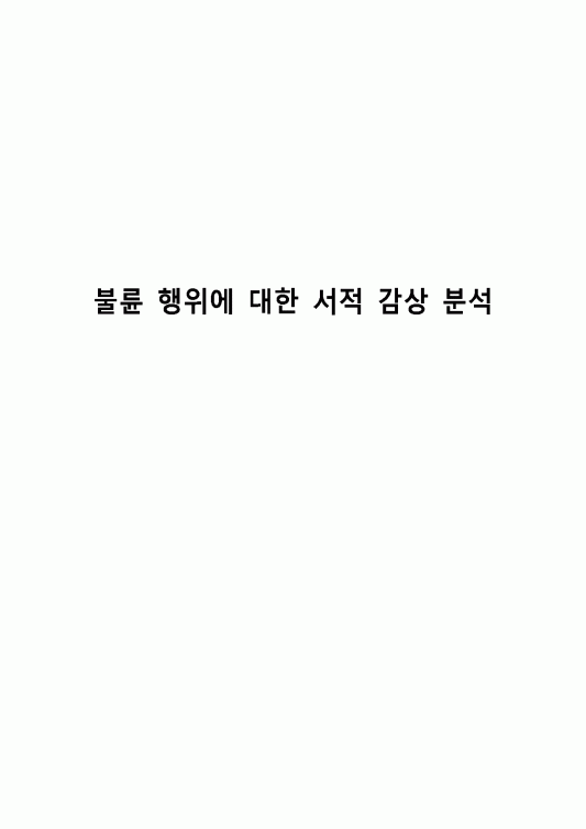 불륜 행위에 대한 서적 감상 분석