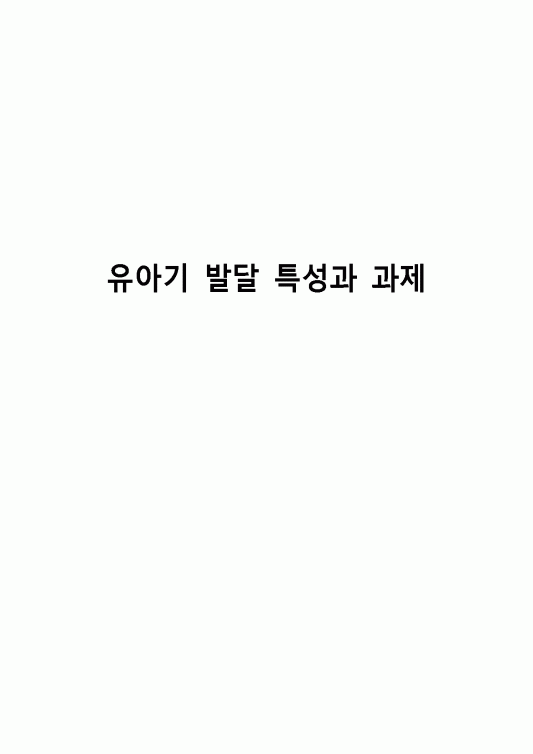 유아기 발달 특성과 과제