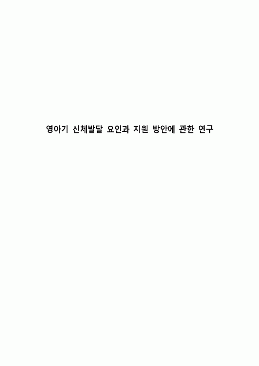 영아기 신체발달 요인과 지원 방안에 관한 연구