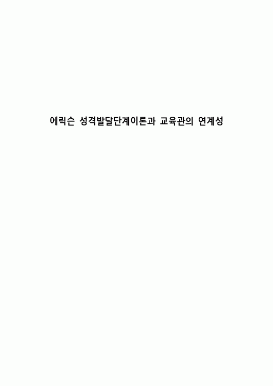 에릭슨 성격발달단계이론과 교육관의 연계성