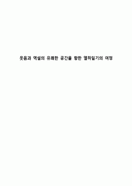 웃음과 역설의 유쾌한 공간을 향한 열하일기의 여정