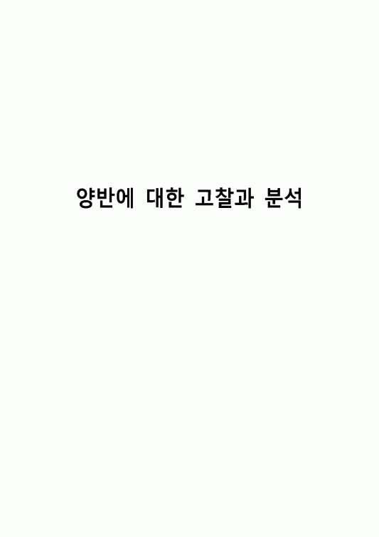 양반에 대한 고찰과 분석