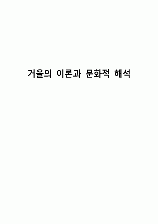 거울의 이론과 문화적 해석