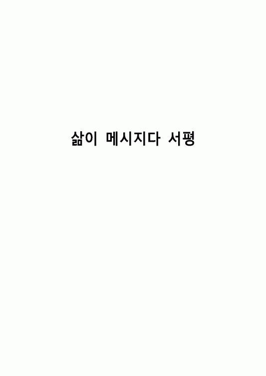 삶이 메시지다 서평