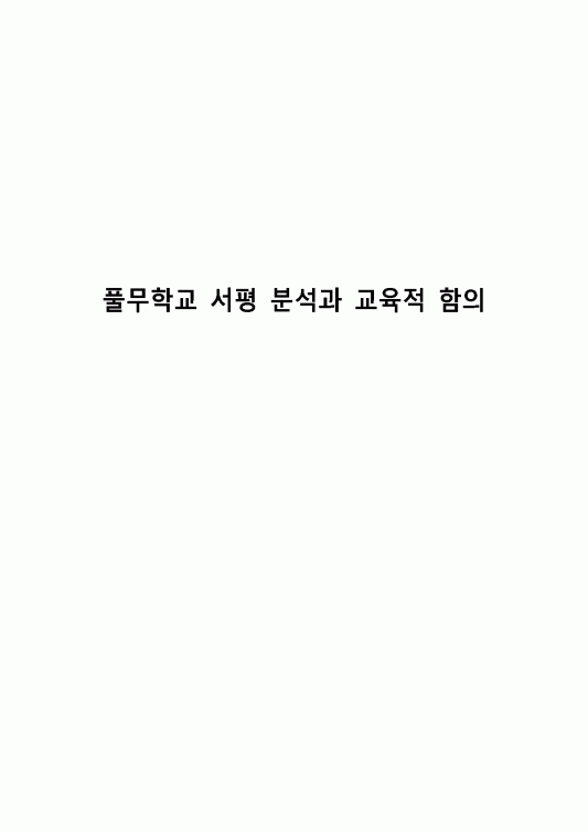 풀무학교 서평 분석과 교육적 함의