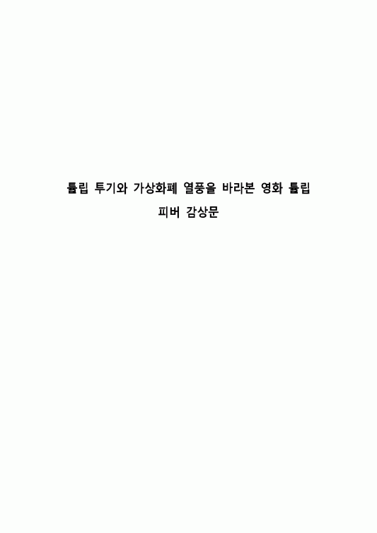 튤립 투기와 가상화폐 열풍을 바라본 영화 튤립 피버 감상문