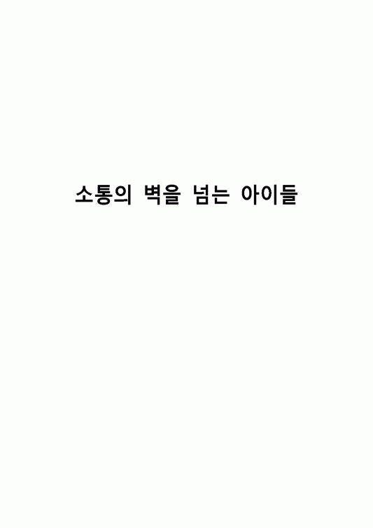소통의 벽을 넘는 아이들