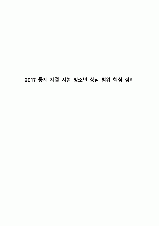 2017 동계 계절 시험 청소년 상담 범위 핵심 정리