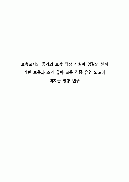 보육교사의 동기와 보상 직장 지원이 양질의 센터 기반 보육과 조기 유아 교육 직종 유임 의도에 미치는 영향 연구