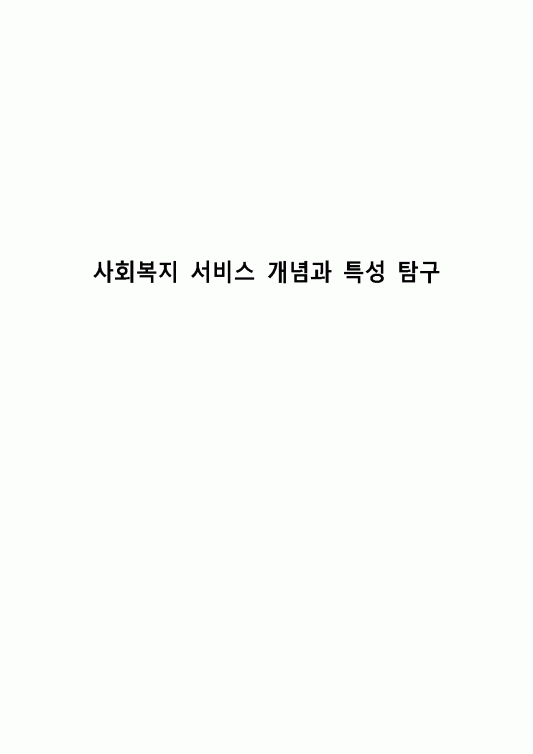 사회복지 서비스 개념과 특성 탐구