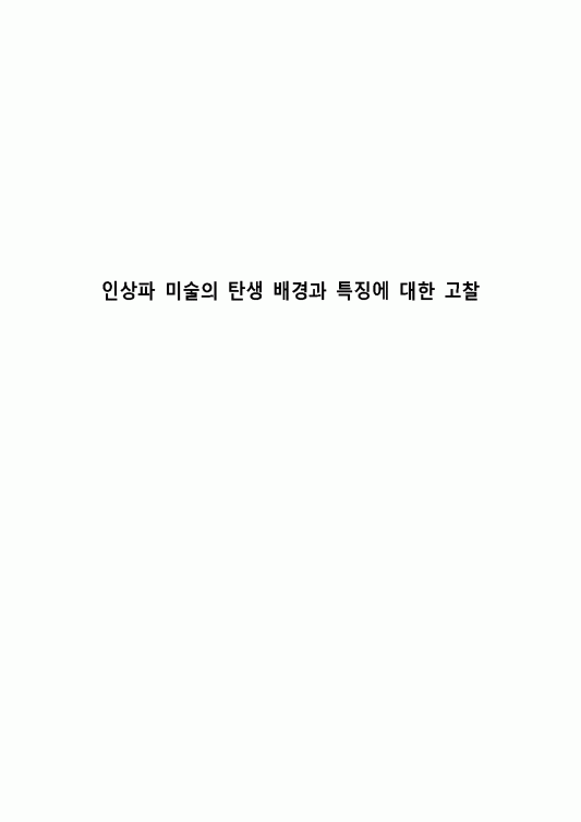 인상파 미술의 탄생 배경과 특징에 대한 고찰
