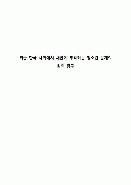 최근 한국 사회에서 새롭게 부각되는 청소년 문제의 원인 탐구