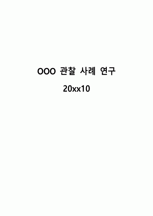 OOO 관찰 사례 연구 20xx10