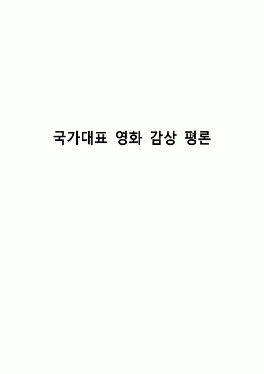 국가대표 영화 감상 평론