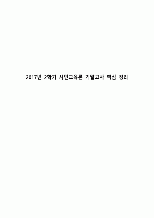 2017년 2학기 시민교육론 기말고사 핵심 정리