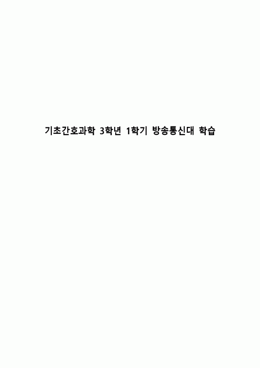 기초간호과학 3학년 1학기 방송통신대 학습