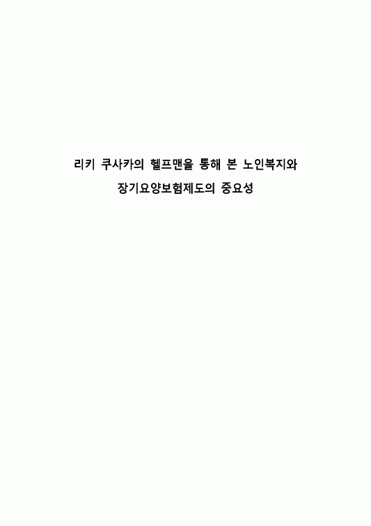 리키 쿠사카의 헬프맨을 통해 본 노인복지와 장기요양보험제도의 중요성