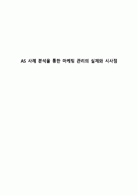 AS 사례 분석을 통한 마케팅 관리의 실제와 시사점