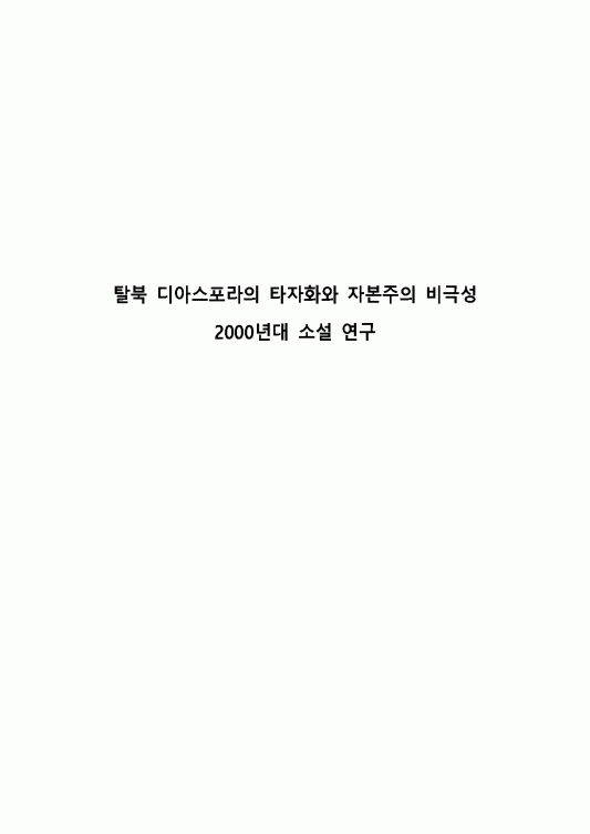 탈북 디아스포라의 타자화와 자본주의 비극성 2000년대 소설 연구