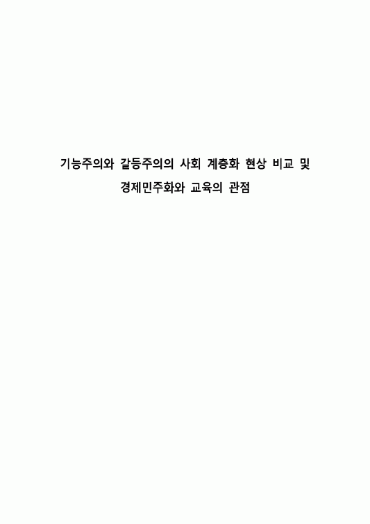 기능주의와 갈등주의의 사회 계층화 현상 비교 및 경제민주화와 교육의 관점