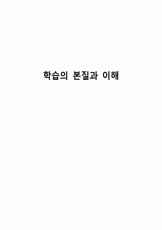 학습의 본질과 이해