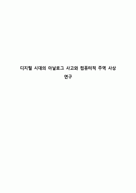 디지털 시대의 아날로그 사고와 컴퓨터적 주역 사상 연구