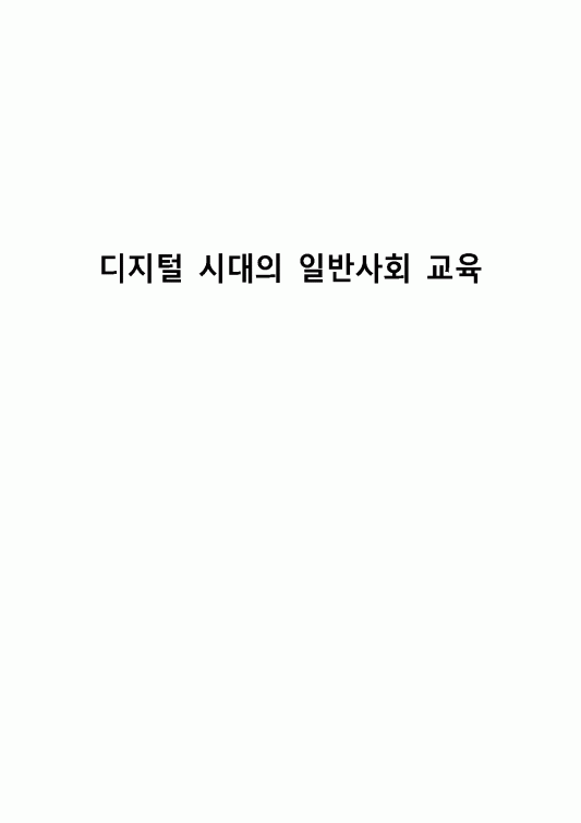 디지털 시대의 일반사회 교육