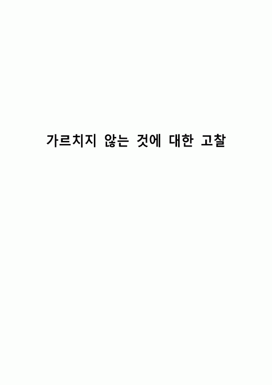 가르치지 않는 것에 대한 고찰