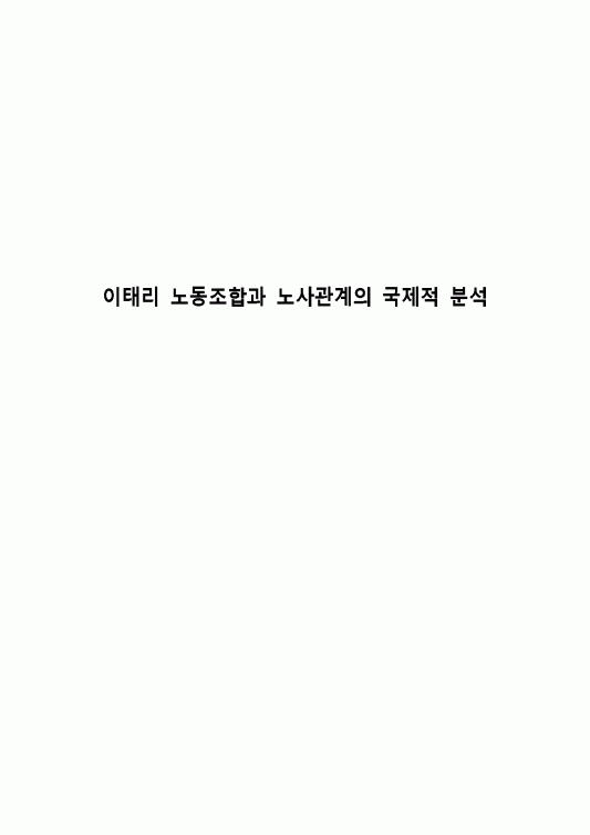 이태리 노동조합과 노사관계의 국제적 분석